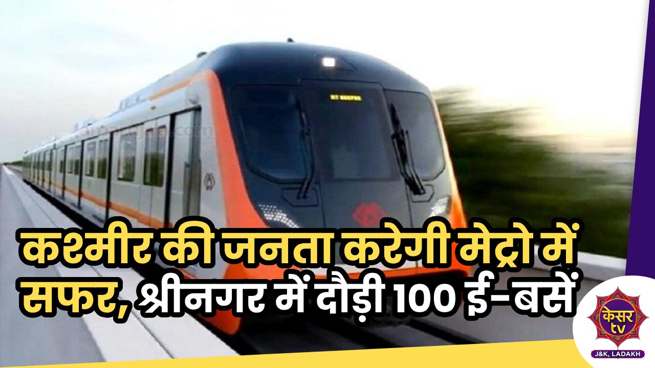 Jammu Metro Project: जम्मू-कश्मीर की जनता करेगी मेट्रो में सफर, श्रीनगर ...