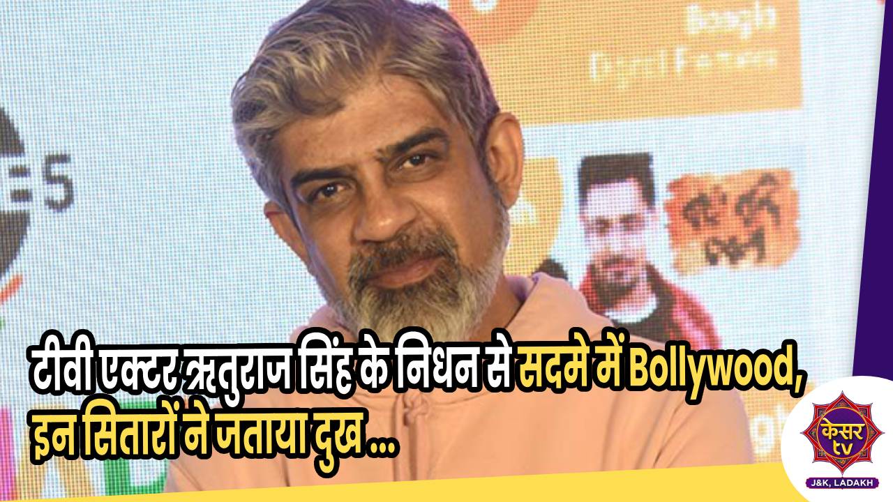 Ritu Raj Singh : टीवी एक्टर ऋतुराज सिंह के निधन से सदमे में बॉलीवुड, इन ...