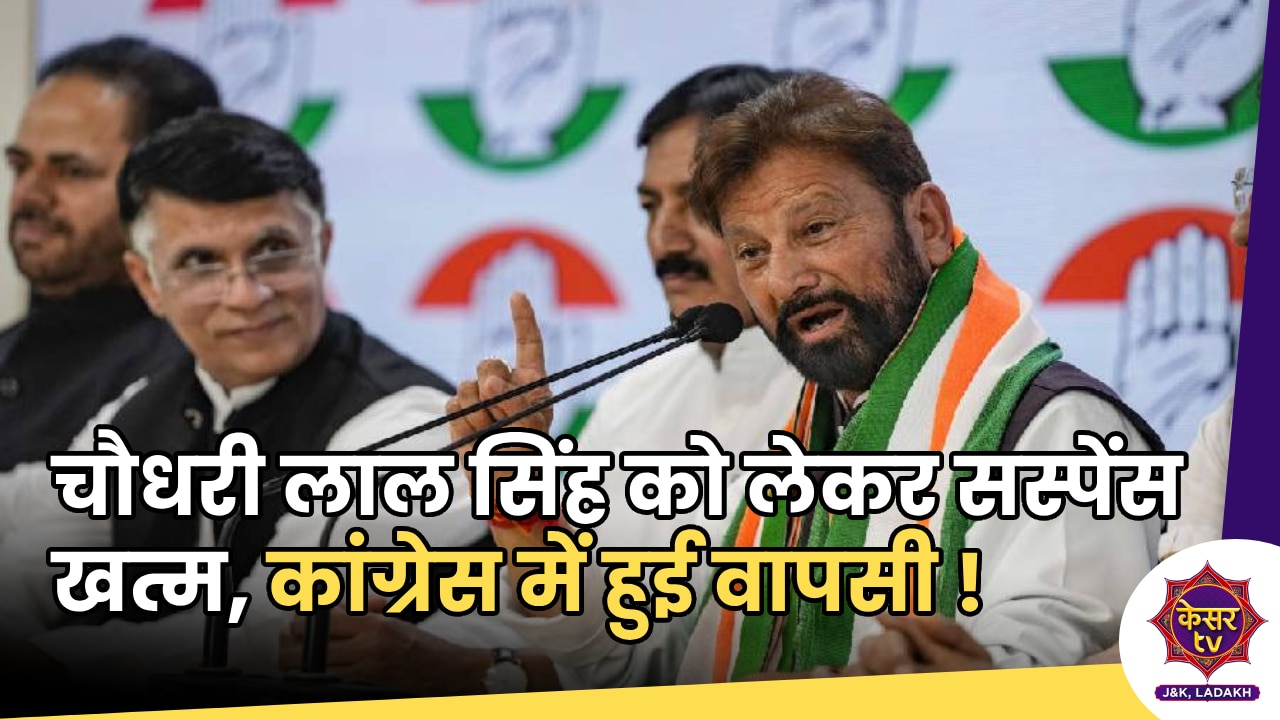 Lal Singh Joins Congress : चौधरी लाल सिंह को लेकर सस्पेंस खत्म, 10 साल ...