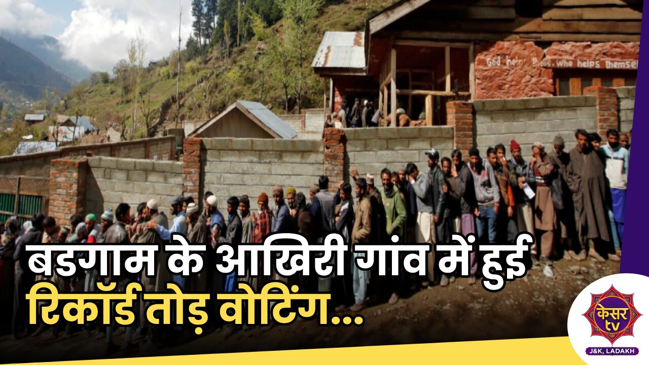 lok sabha elections : श्रीनगर लोकसभा के इस आखिरी गांव में दर्ज की गई ...